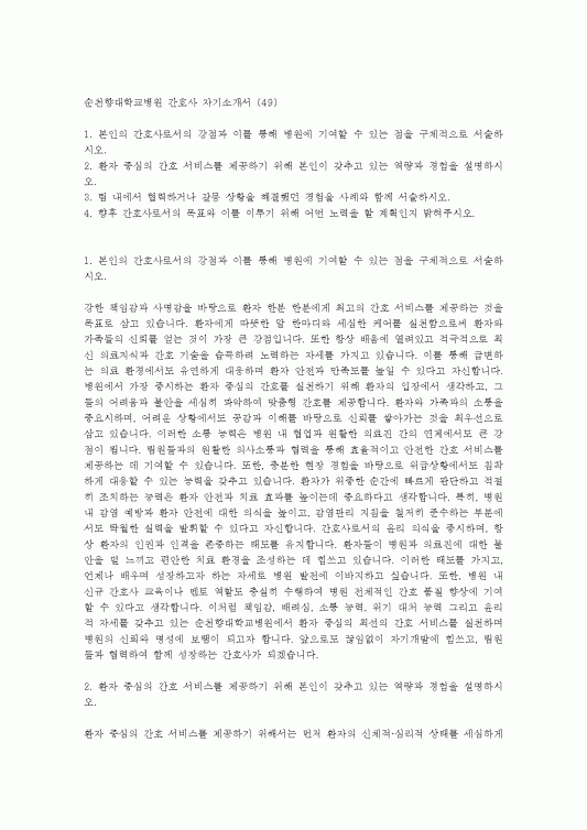 순천향대학교병원 간호사 자기소개서 (49)