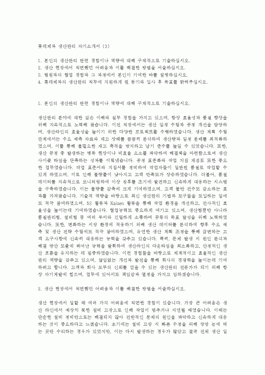 롯데제과 생산관리 자기소개서 (3)