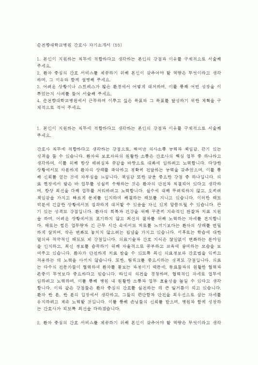 순천향대학교병원 간호사 자기소개서 (55)