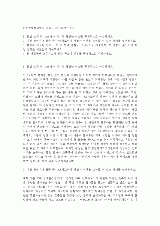 순천향대학교병원 간호사 자기소개서 (7)