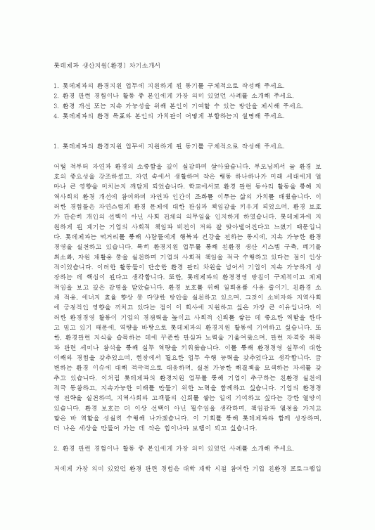 롯데제과 생산지원(환경) 자기소개서