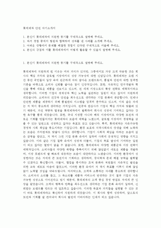 롯데제과 안전 자기소개서
