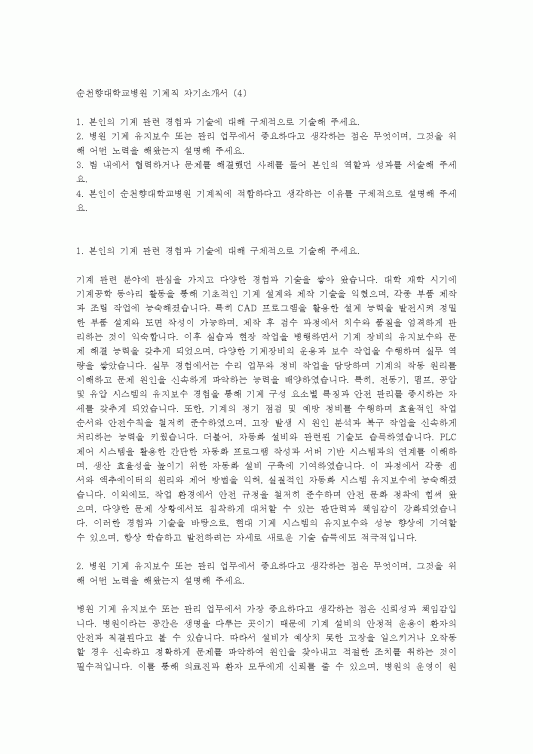 순천향대학교병원 기계직 자기소개서 (4)