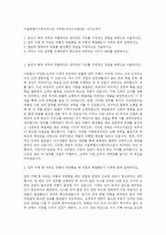 서울특별시사회서비스원 사무원(서비스지원6급) 자기소개서