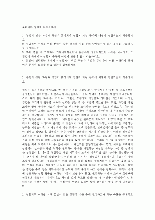 롯데제과 영업직 자기소개서