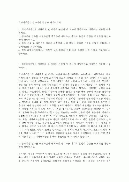 대명레저산업 심사지원 담당자 자기소개서