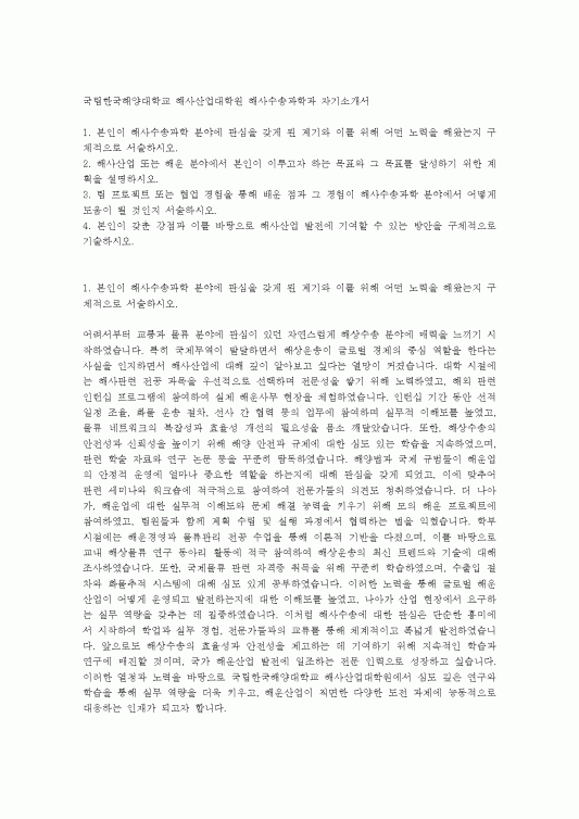 국립한국해양대학교 해사산업대학원 해사수송과학과 자기소개서