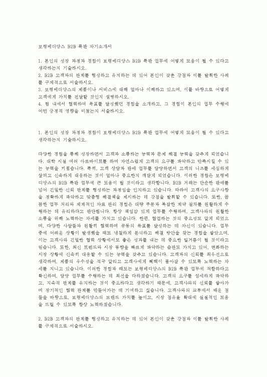 보령메디앙스 B2B 특판 자기소개서