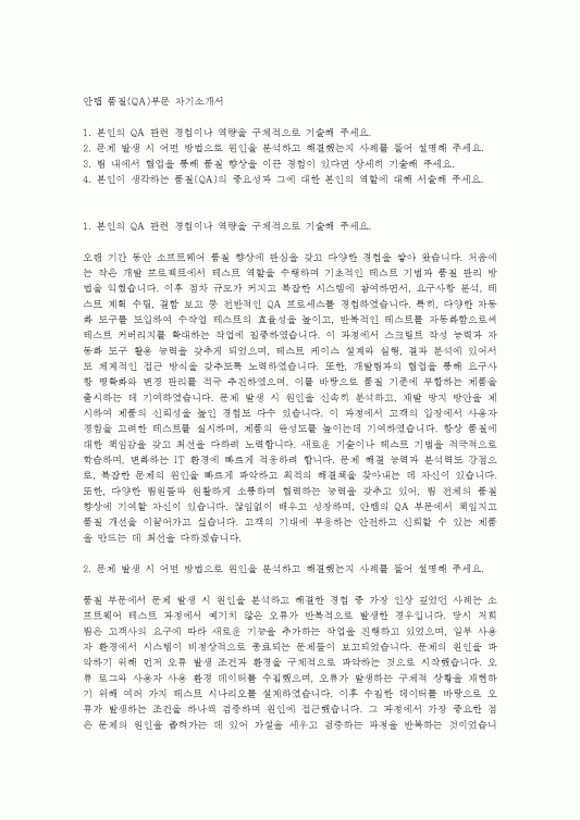 안랩 품질(QA)부문 자기소개서