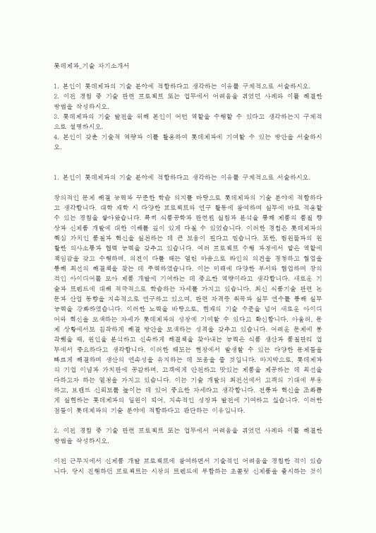 롯데제과_기술 자기소개서