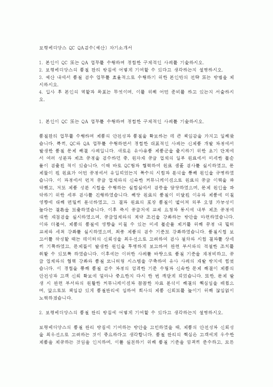 보령메디앙스 QC QA검수(예산) 자기소개서