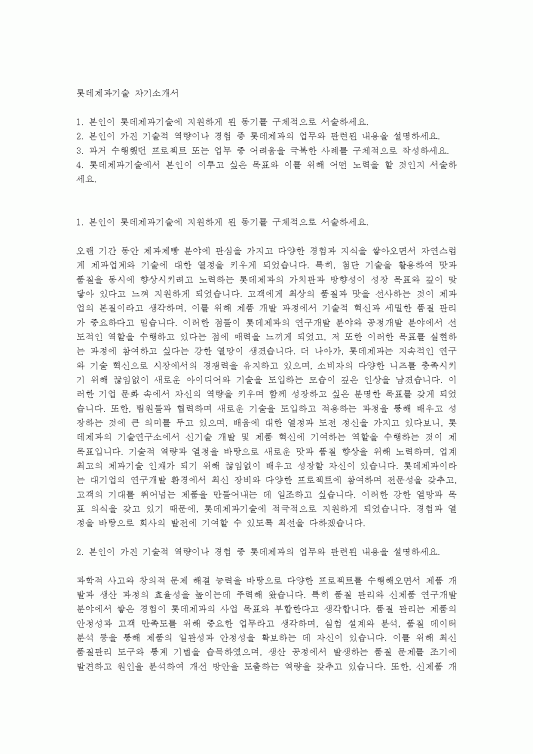 롯데제과기술 자기소개서