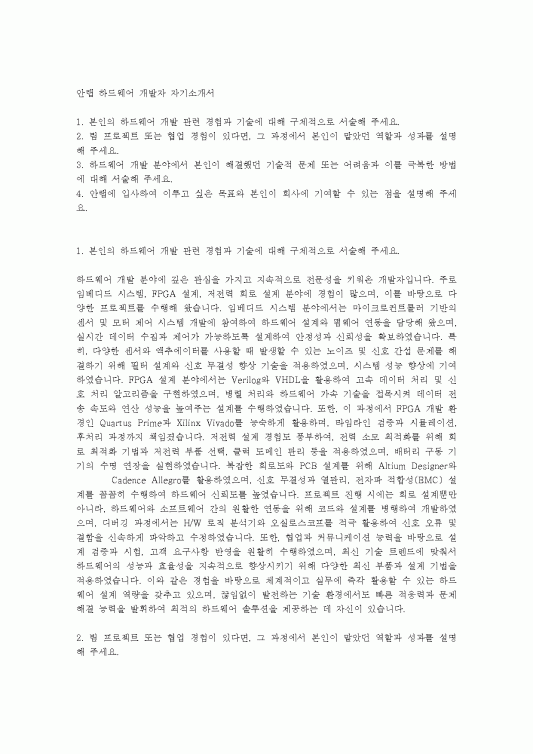 안랩 하드웨어 개발자 자기소개서