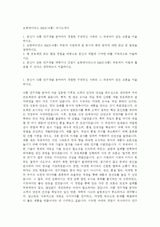 보령메디앙스 R&D(식품) 자기소개서