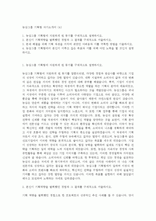 농심그룹 기획팀 자기소개서 (4)