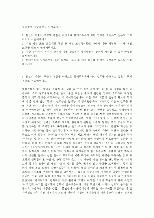 롯데주류 기술계약직 자기소개서