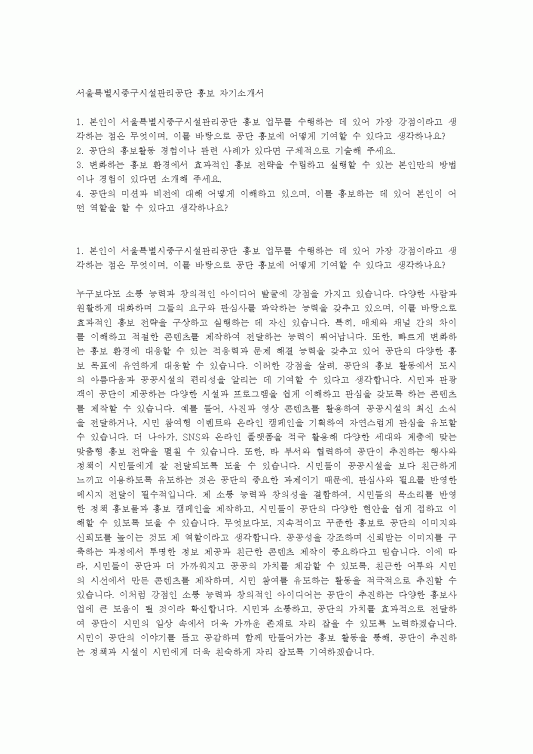 서울특별시중구시설관리공단 홍보 자기소개서