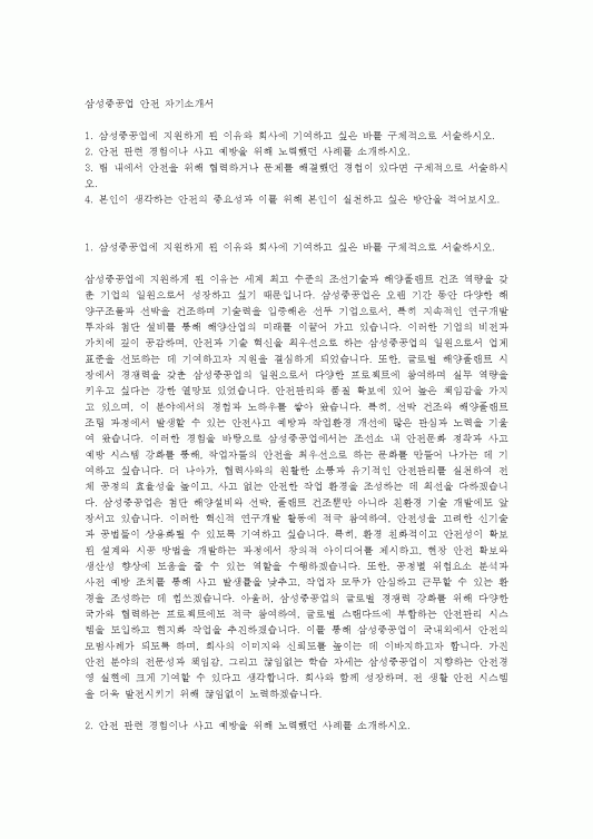 삼성중공업 안전 자기소개서