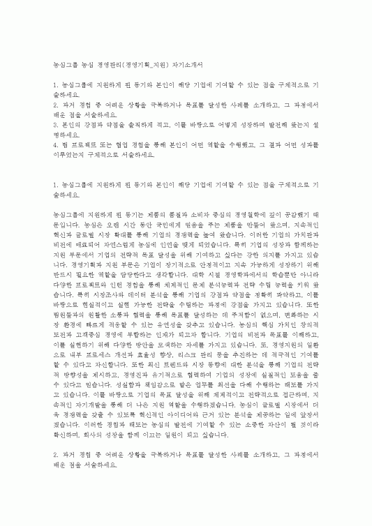 농심그룹 농심 경영관리(경영기획_지원) 자기소개서