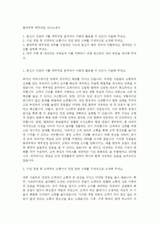 롯데주류 맥주영업 자기소개서