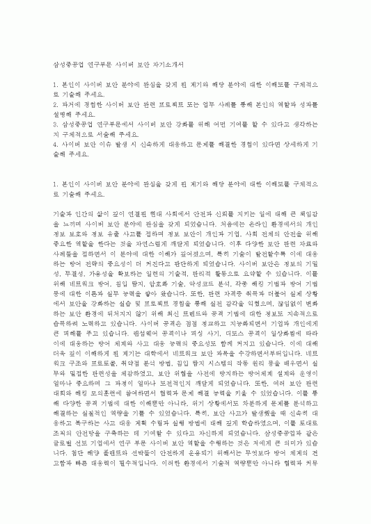 삼성중공업 연구부문 사이버 보안 자기소개서