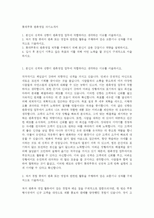 롯데주류 판촉영업 자기소개서