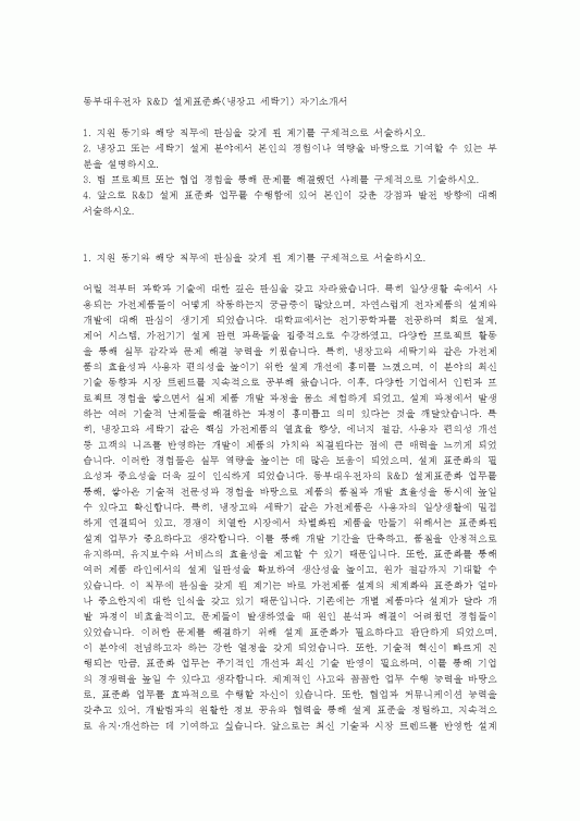 동부대우전자 R&D 설계표준화(냉장고 세탁기) 자기소개서