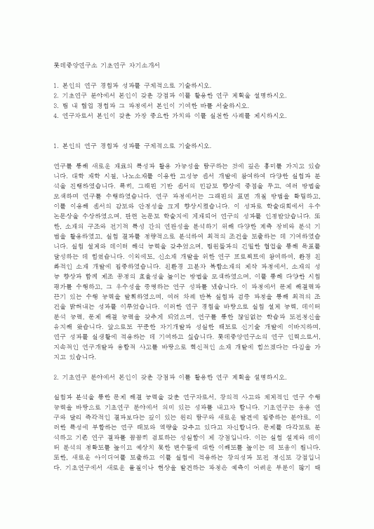 롯데중앙연구소 기초연구 자기소개서