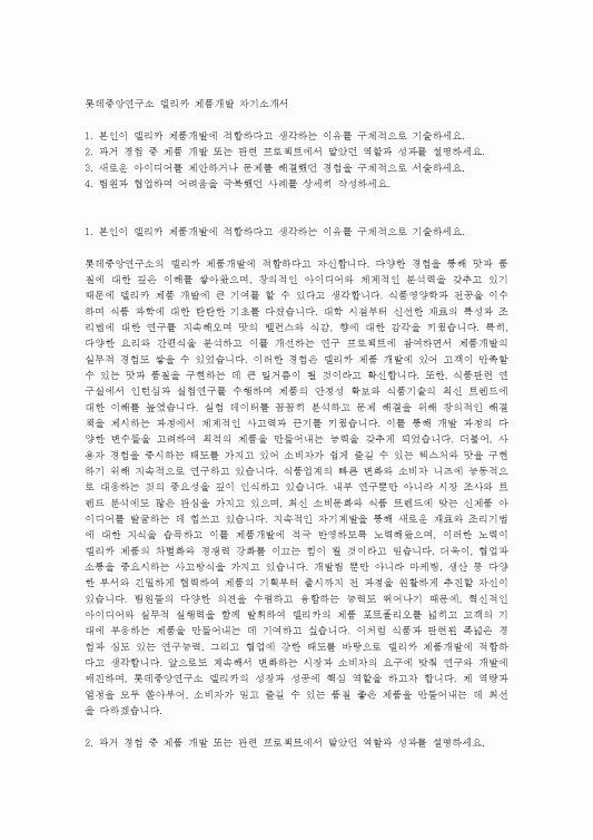 롯데중앙연구소 델리카 제품개발 자기소개서