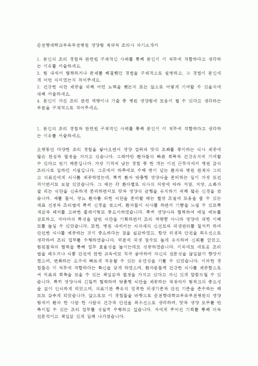 순천향대학교부속부천병원 영양팀 계약직 조리사 자기소개서