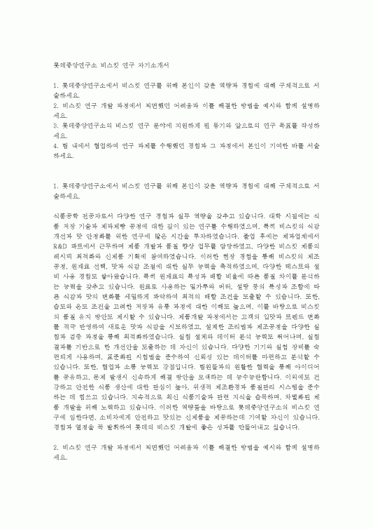 롯데중앙연구소 비스킷 연구 자기소개서