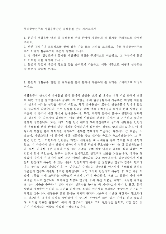 롯데중앙연구소 생활용품안전 유해물질 분석 자기소개서