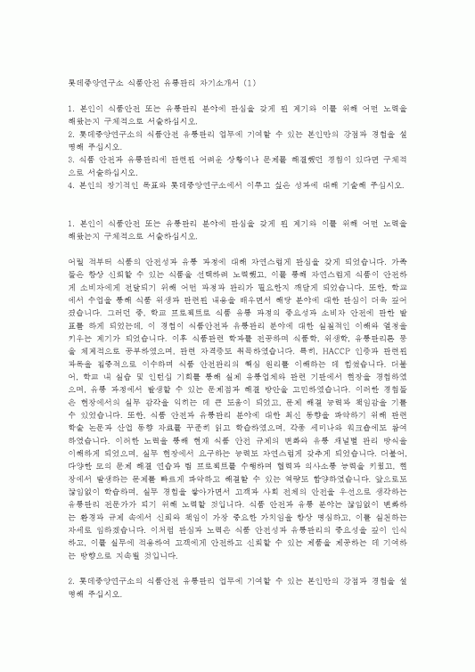 롯데중앙연구소 식품안전 유통관리 자기소개서 (1)