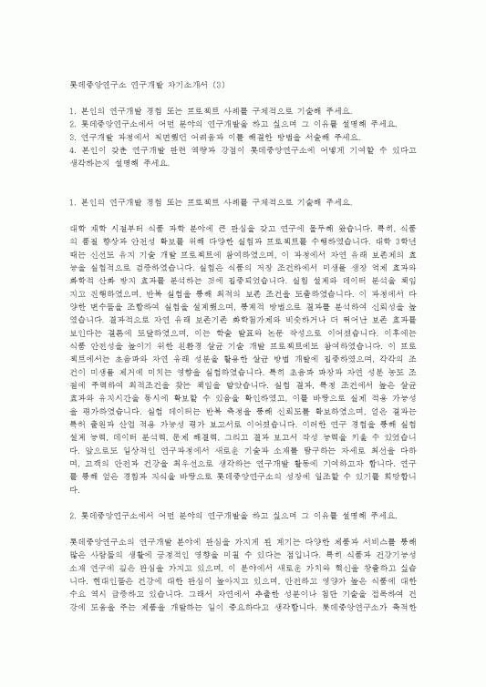 롯데중앙연구소 연구개발 자기소개서 (3)