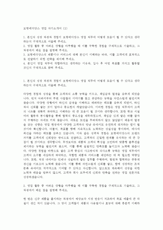 보령메디앙스 영업 자기소개서 (2)