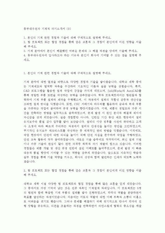 동부대우전자 기계직 자기소개서 (9)