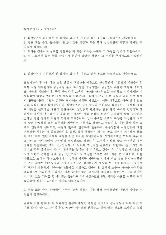 삼성증권 Data 자기소개서