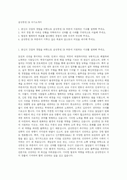 삼성증권 IB 자기소개서