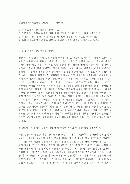 순천향대학교서울병원 간호사 자기소개서 (6)