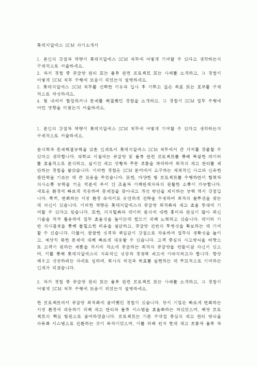 롯데지알에스 SCM 자기소개서