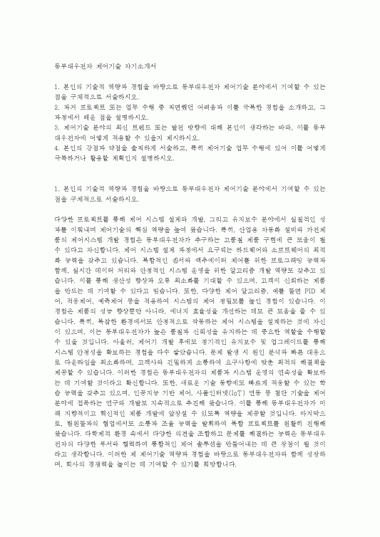동부대우전자 제어기술 자기소개서