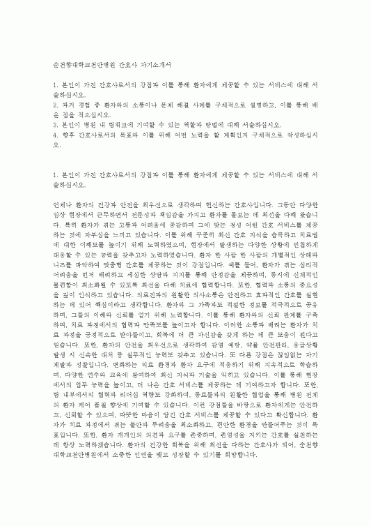 순천향대학교천안병원 간호사 자기소개서