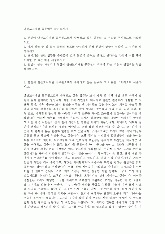 안산도시개발 공무업무 자기소개서