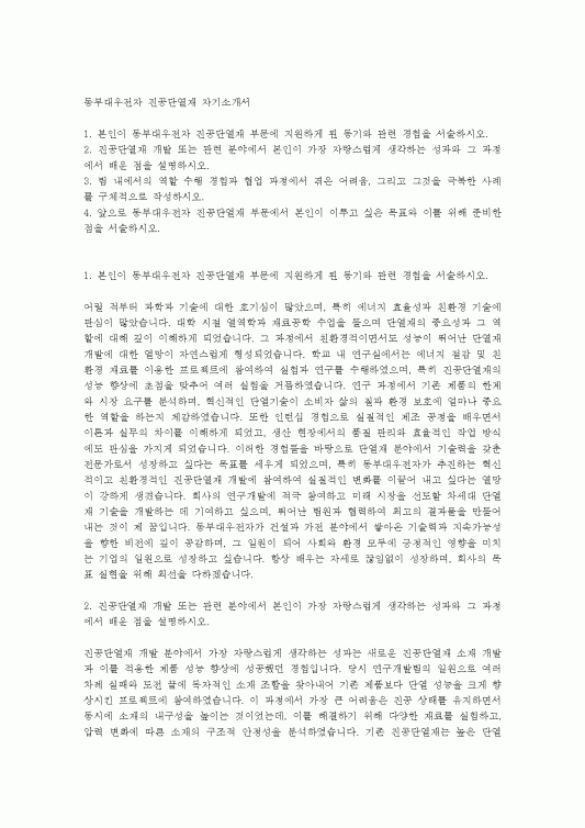 동부대우전자 진공단열재 자기소개서