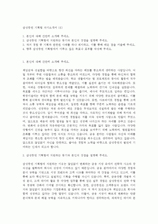 삼성증권 기획팀 자기소개서 (6)