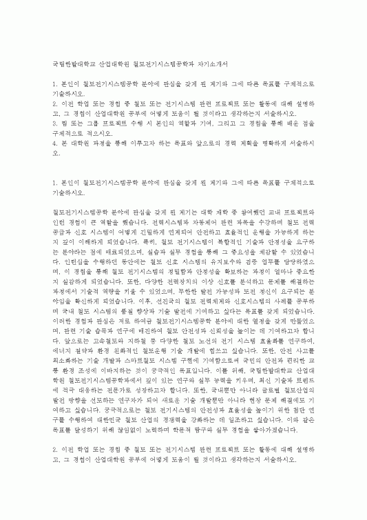 국립한밭대학교 산업대학원 철도전기시스템공학과 자기소개서