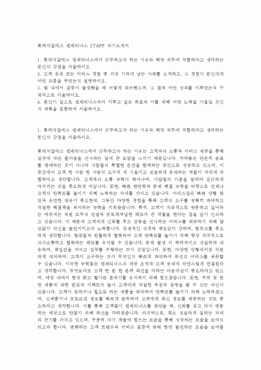 롯데지알에스 엔제리너스 STAFF 자기소개서