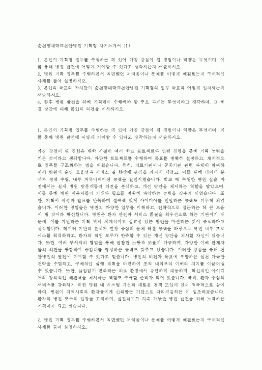 순천향대학교천안병원 기획팀 자기소개서 (1)