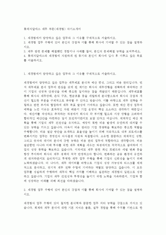 롯데지알에스 재무 부문(재경팀) 자기소개서