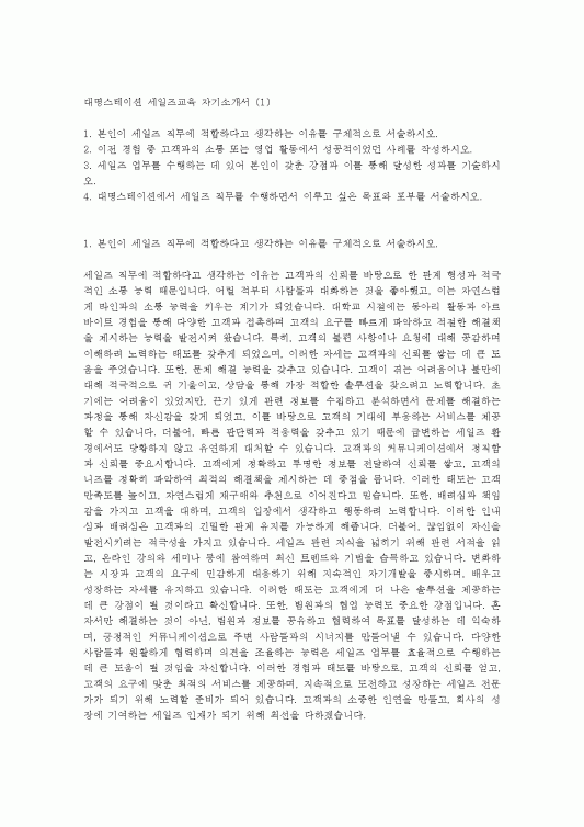 대명스테이션 세일즈교육 자기소개서 (1)